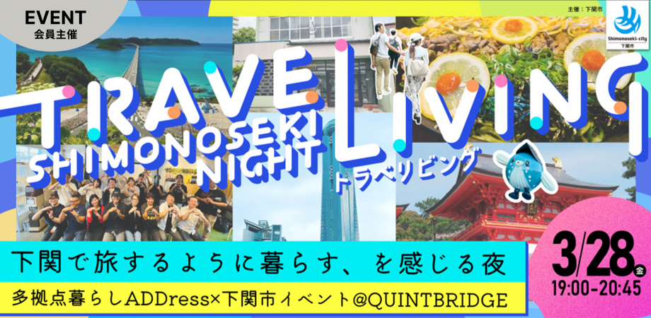 TRAVELIVING SHIMONOSEKI NIGHT ADDress×下関市のこれから | QUINTBRIDGE